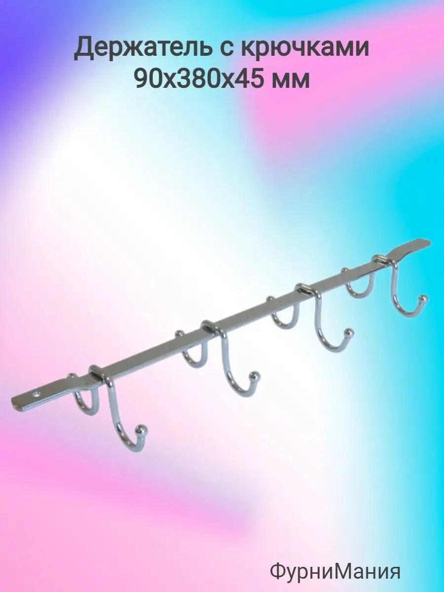 Держатель с крючками, подвесной, 90х380х45мм - хром - ( 1 шт )