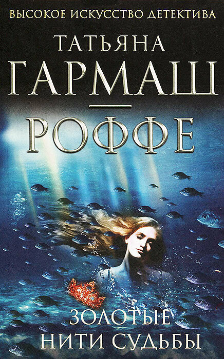 Золотые нити судьбы