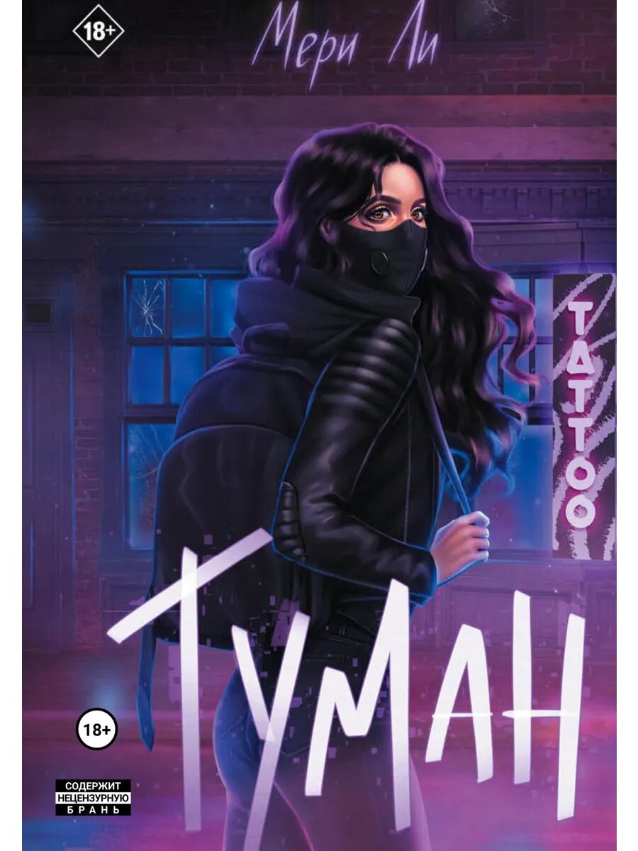 Туман. Книга первая