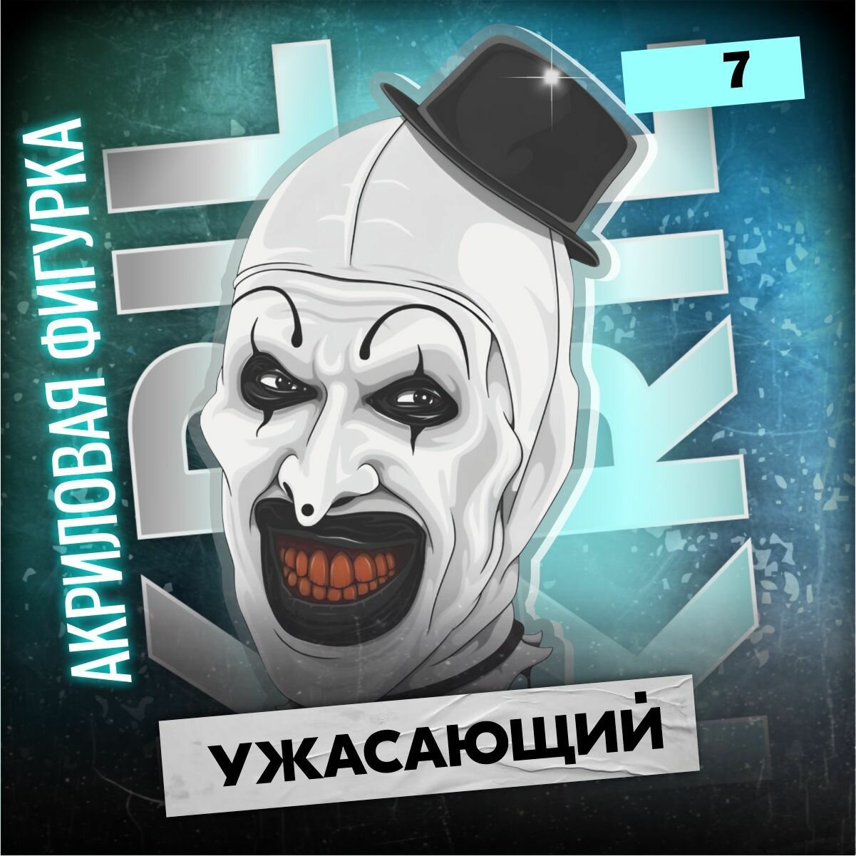 Акриловая фигурка хэллоуин ужасающий клоун арт