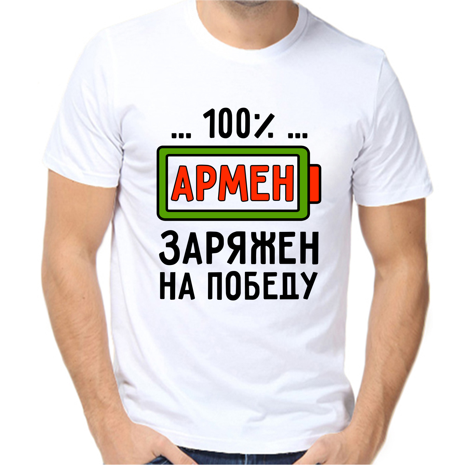 Футболка армен заряжен на победу