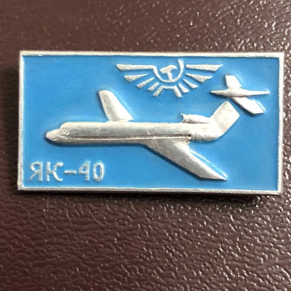 Значок СССР Самолет ЯК 40 #3