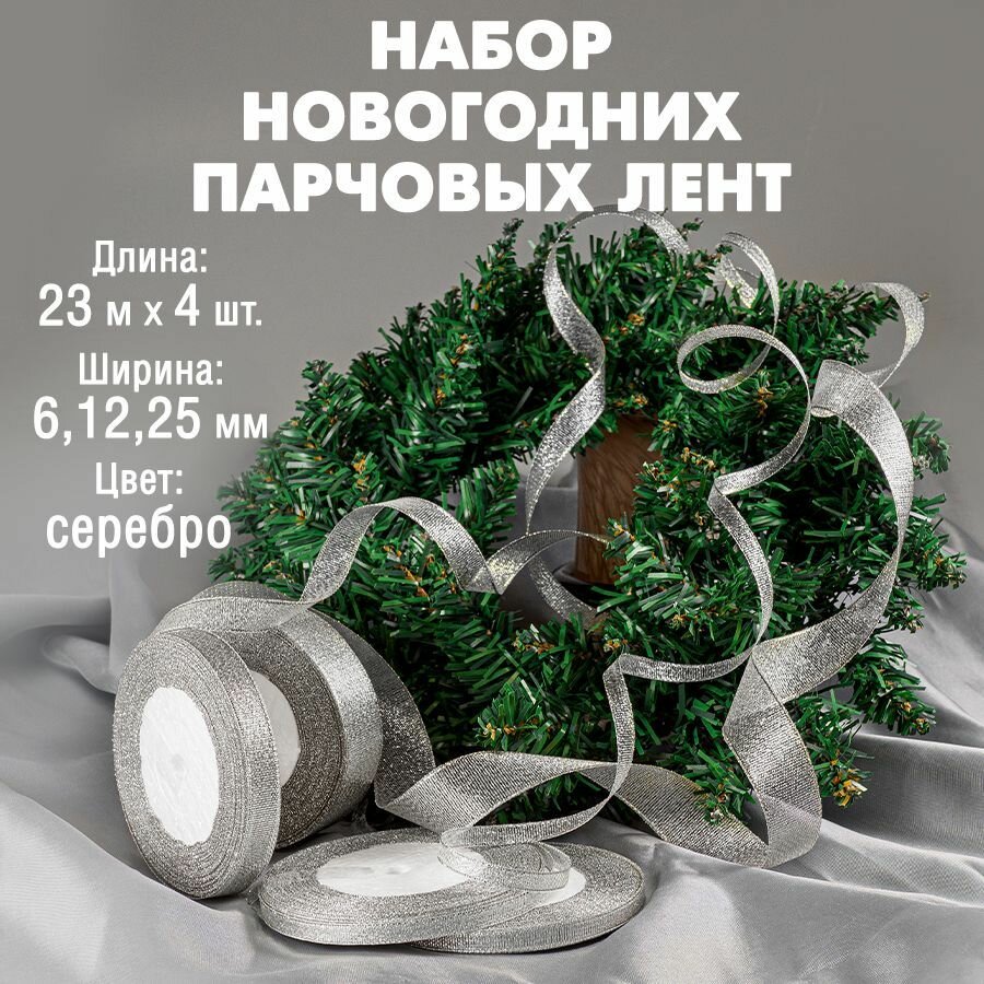 Лента с люрексом серебро 25мм, 12мм, 6мм / Лента для декора новогодняя 4 шт. / Лента для подарков