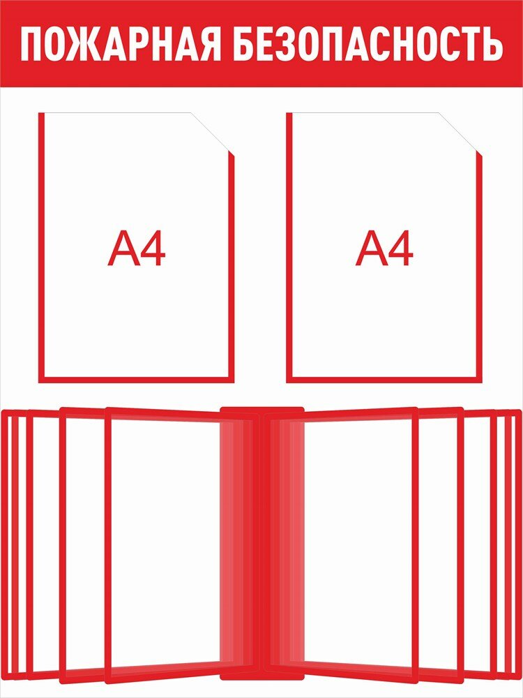 Стенд Пожарная безопасность 600 х 800 (красный контур) пластик 3мм, карманы А4-2шт, демосистема на 10 карманов. Красный