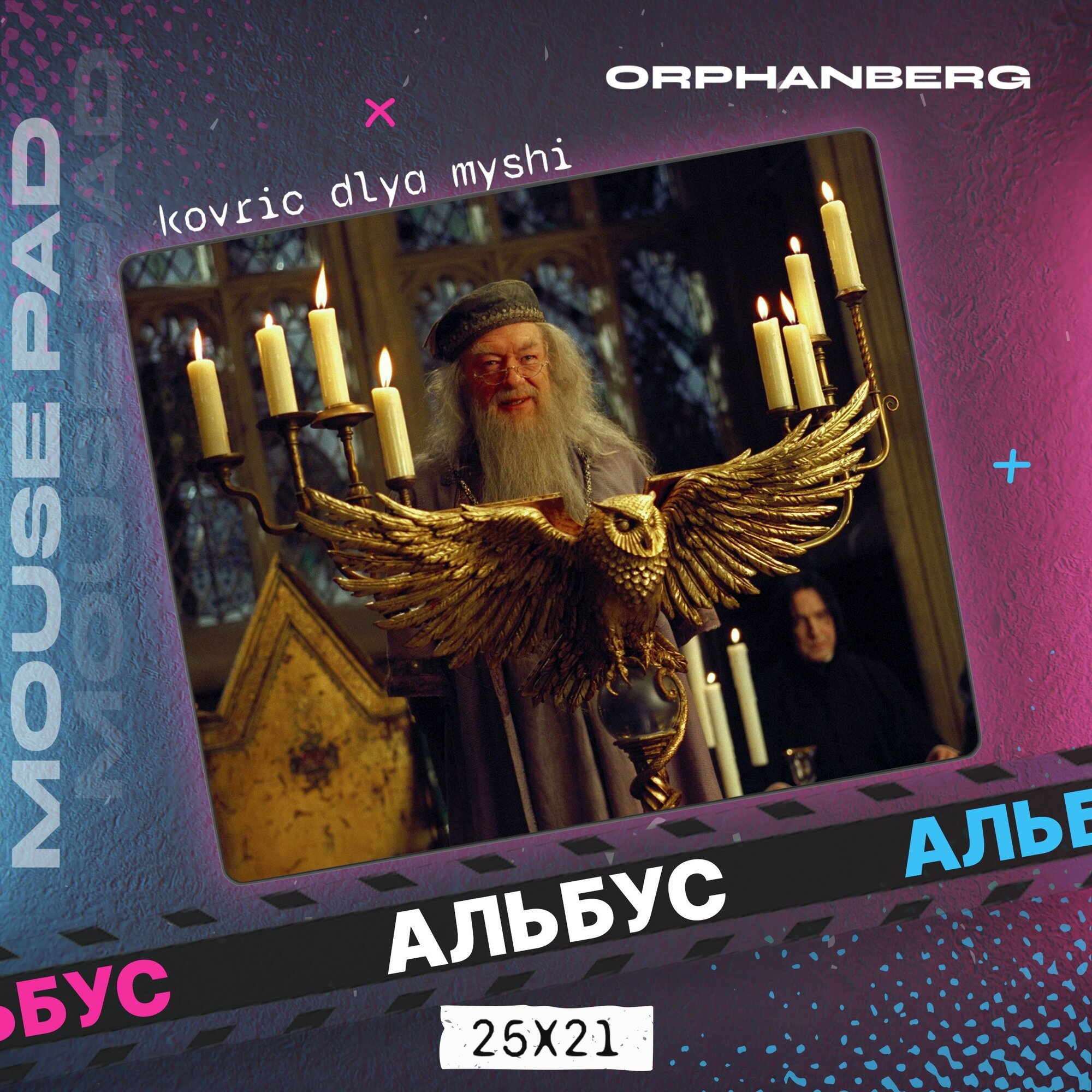 Коврик для мыши Гарри Поттер Альбус Дамблдор