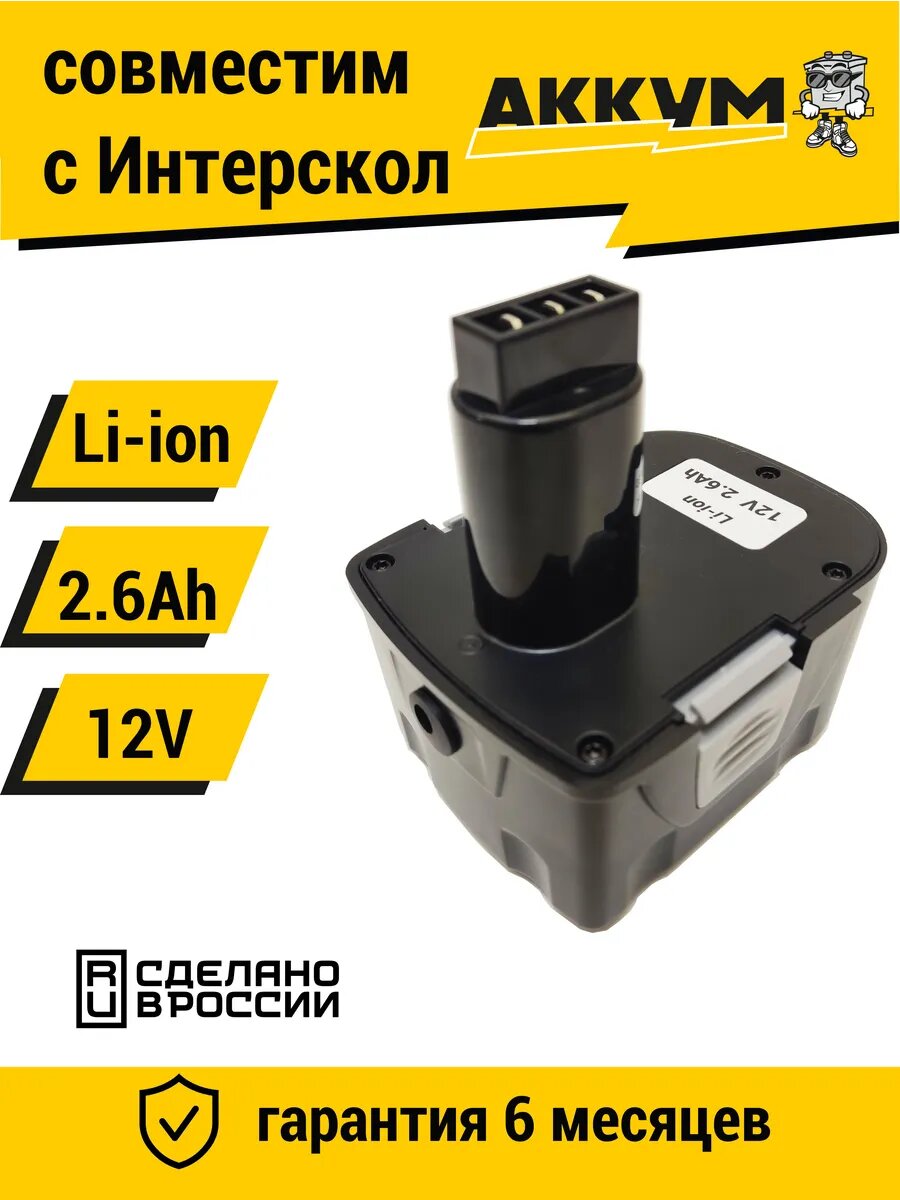 Сменный источник питания для Интерскол 12V 2.6Ah Li-ion