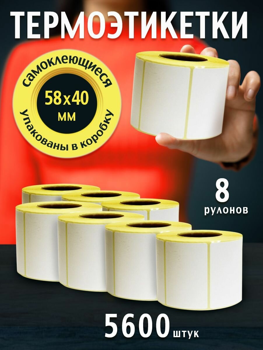 Термоэтикетки 58х40мм 5600 шт (8 рулонов по 700 шт) самоклеящиеся