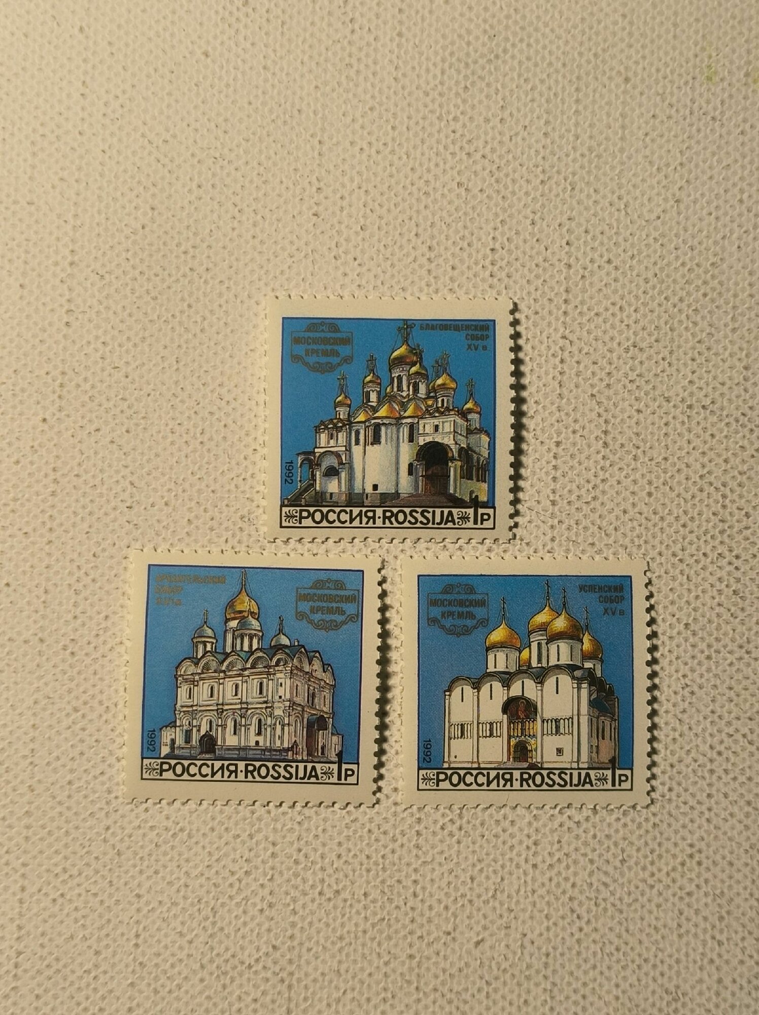 Соборы Московского кремля 3 марки 1992г.