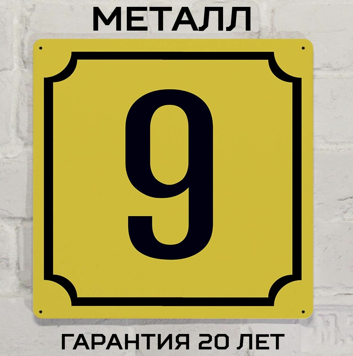 Табличка с номером дома 9 желтая, металл, 25х25 см.