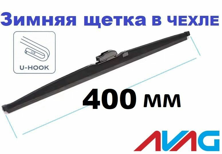 Зимняя щетка стеклоочистителя AVAG 400 мм (с креплением Крючок (Hook))
