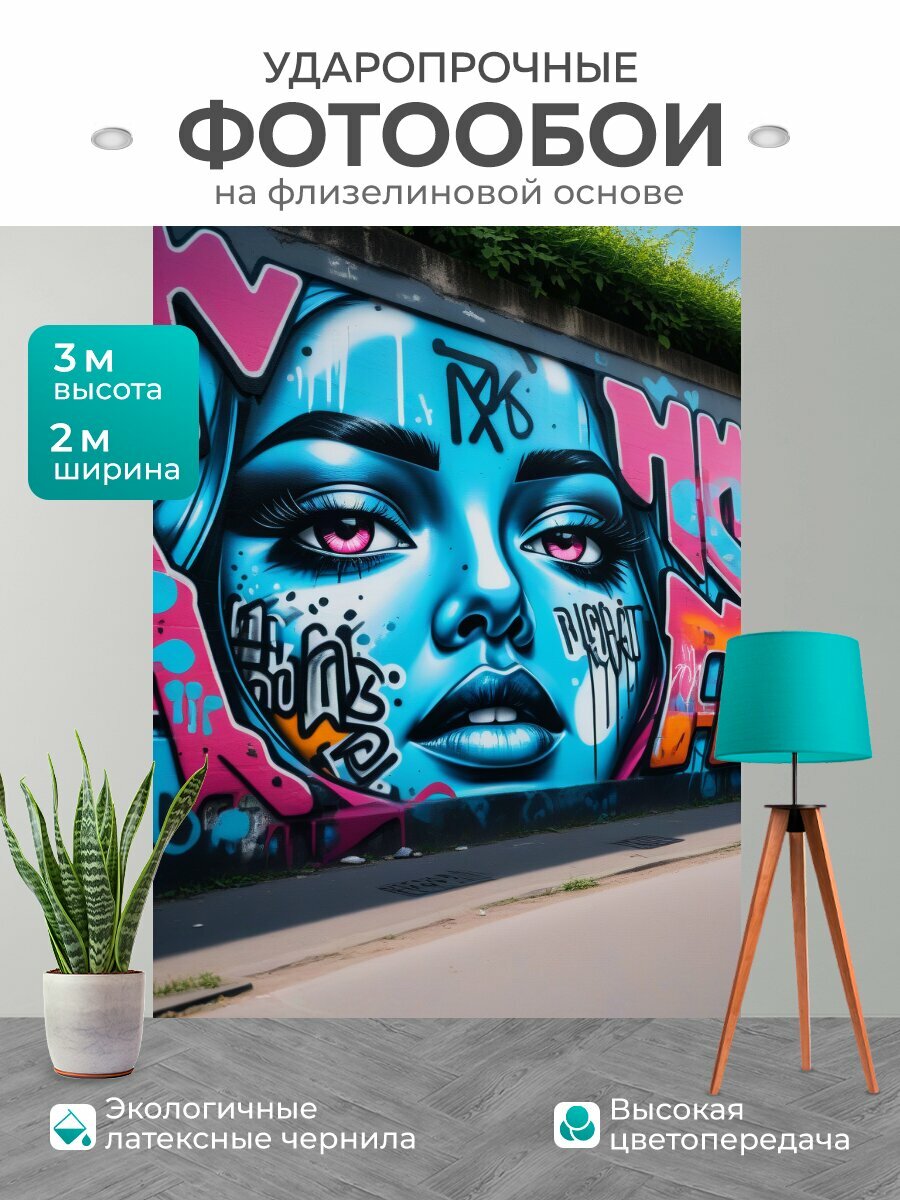 Фотообои моющиеся ударопрочные "Улица с уличным искусством и граффити" 200x300 см. флизелиновые на стену