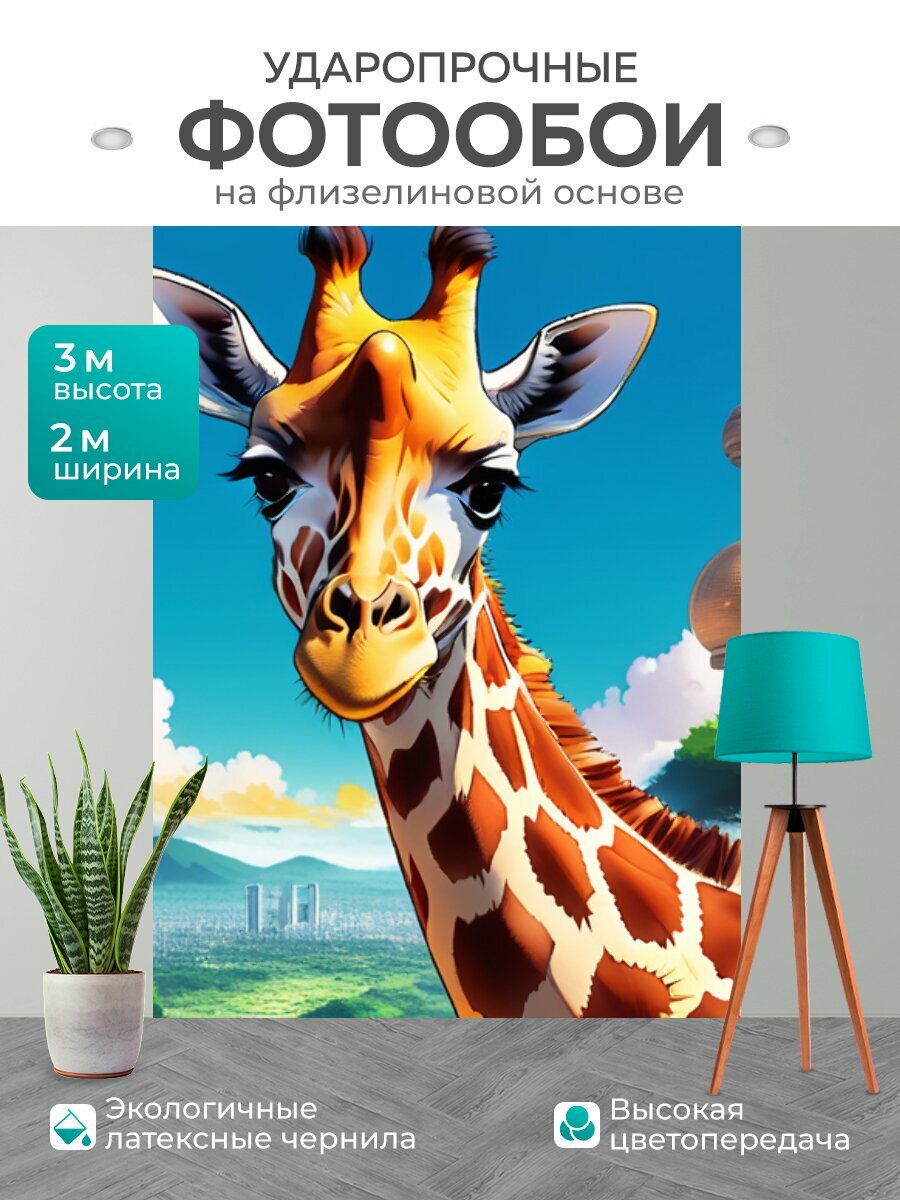 Фотообои моющиеся ударопрочные В детскую комнату "жираф, звери, Животные" 200x300 см. флизелиновые на стену