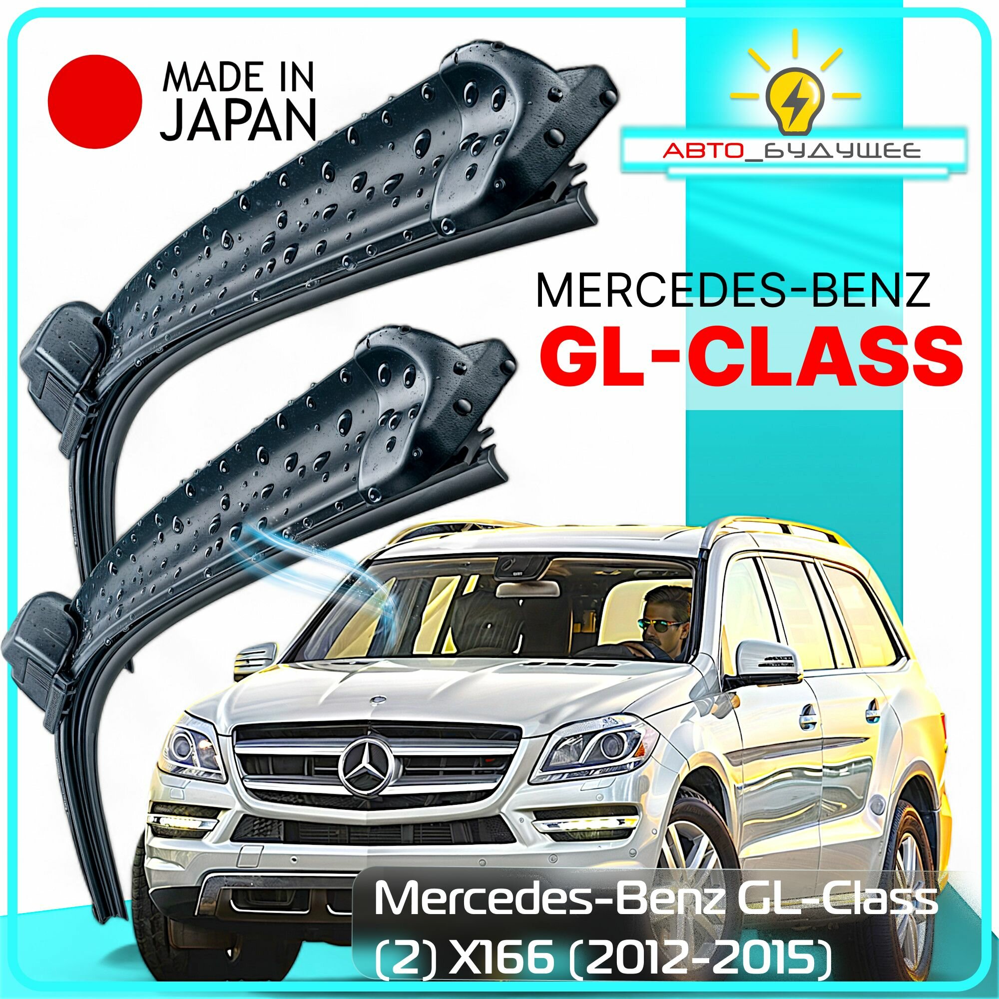 Дворники Mercedes-Benz GL-Class (2) X166 / Мерседес ДЖИ Л-класс 2012 / 2013 / 2014 / 2015 Щетки стеклоочистителя бескаркасные автомобильные LYNXauto 600мм-600мм к-т 2шт.