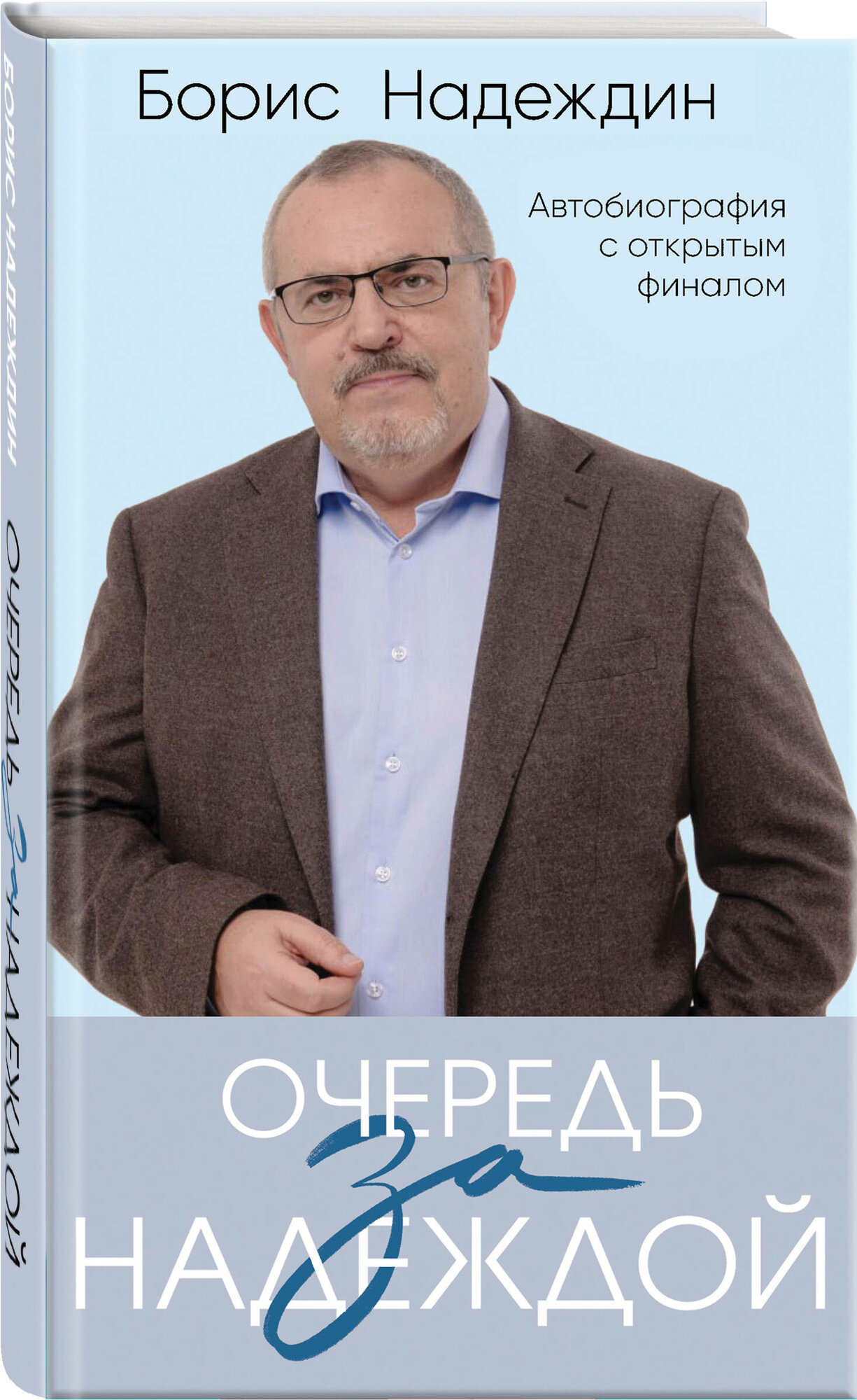 Надеждин Б. Б. Очередь за надеждой. Автобиография с открытым финалом