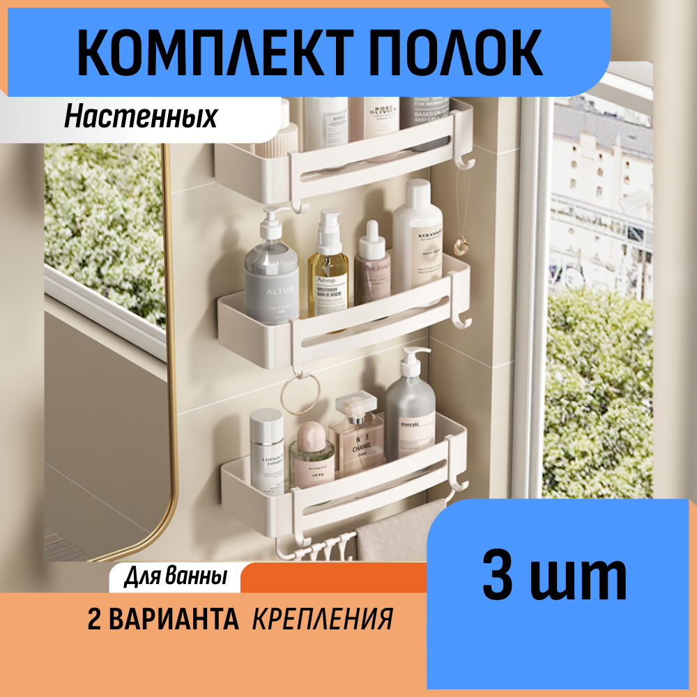 Комплект полок в ванную настенных без сверления органайзер