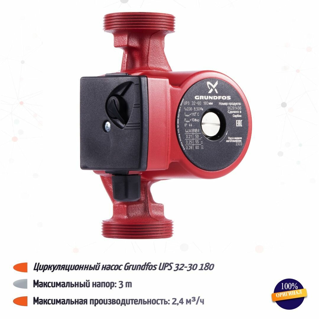 Насос циркуляционный Grundfos "UPS 32-30", 55Вт, максимальный напор 3м