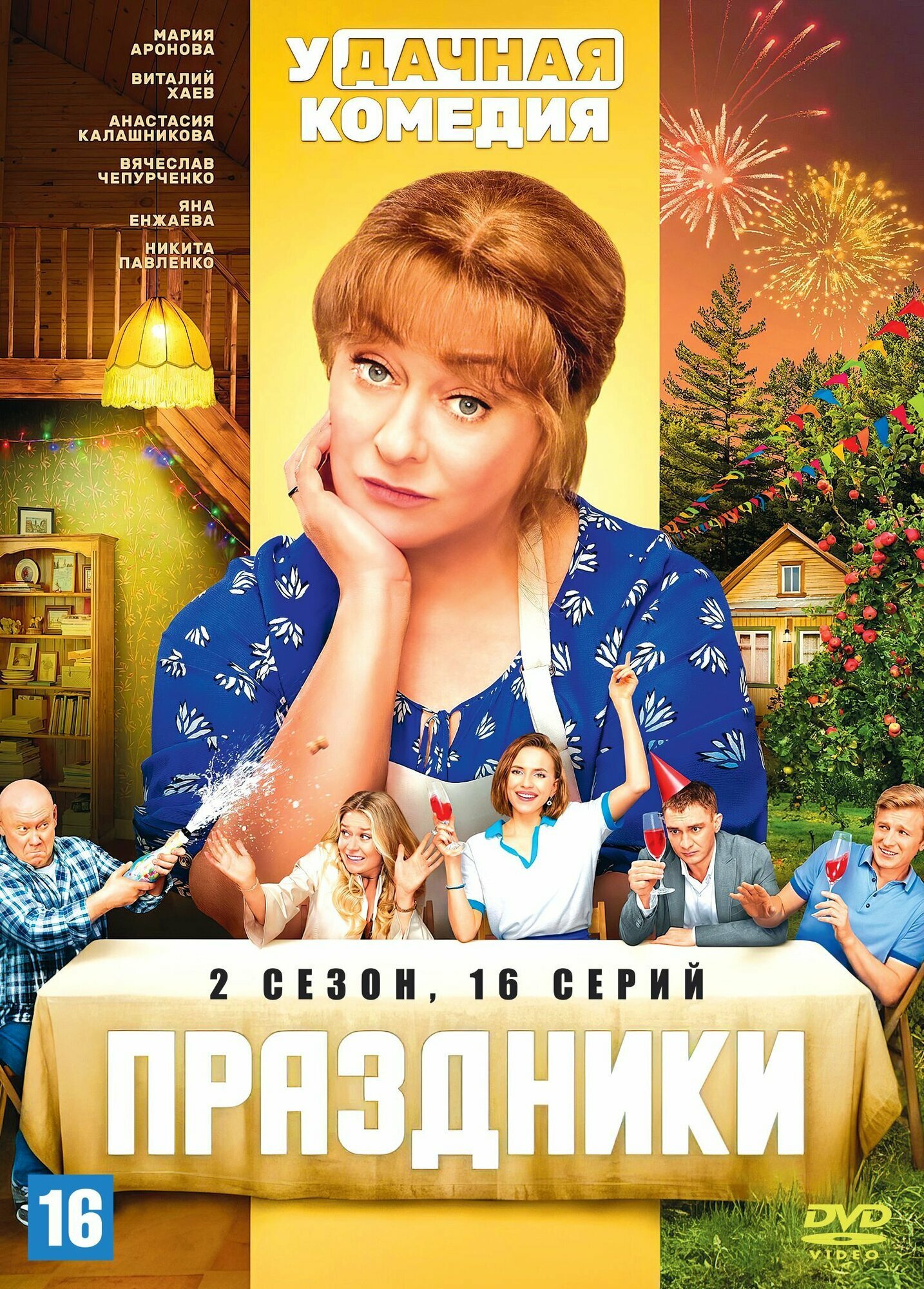 Праздники 2 (Россия, 2024, полная версия, 16 серий)