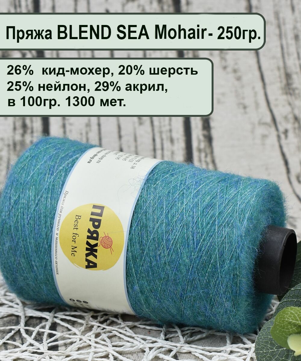 Пряжа MOHAIR BLEND SEA 26% кид-мохер, 20% шерсть, 25% нейлон, 29% акрил, 1300м/100гр. цв. СМ40 изумруд (250гр.)