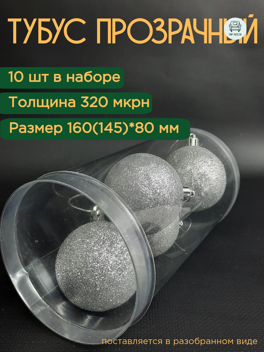 Упаковка тубус прозрачный 10 шт, 160 (полезная высота 145)*80 мм