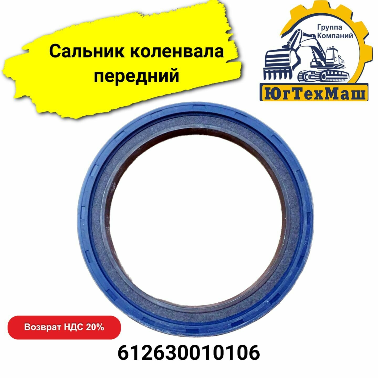 Сальник коленвала передний арт. 612630010106