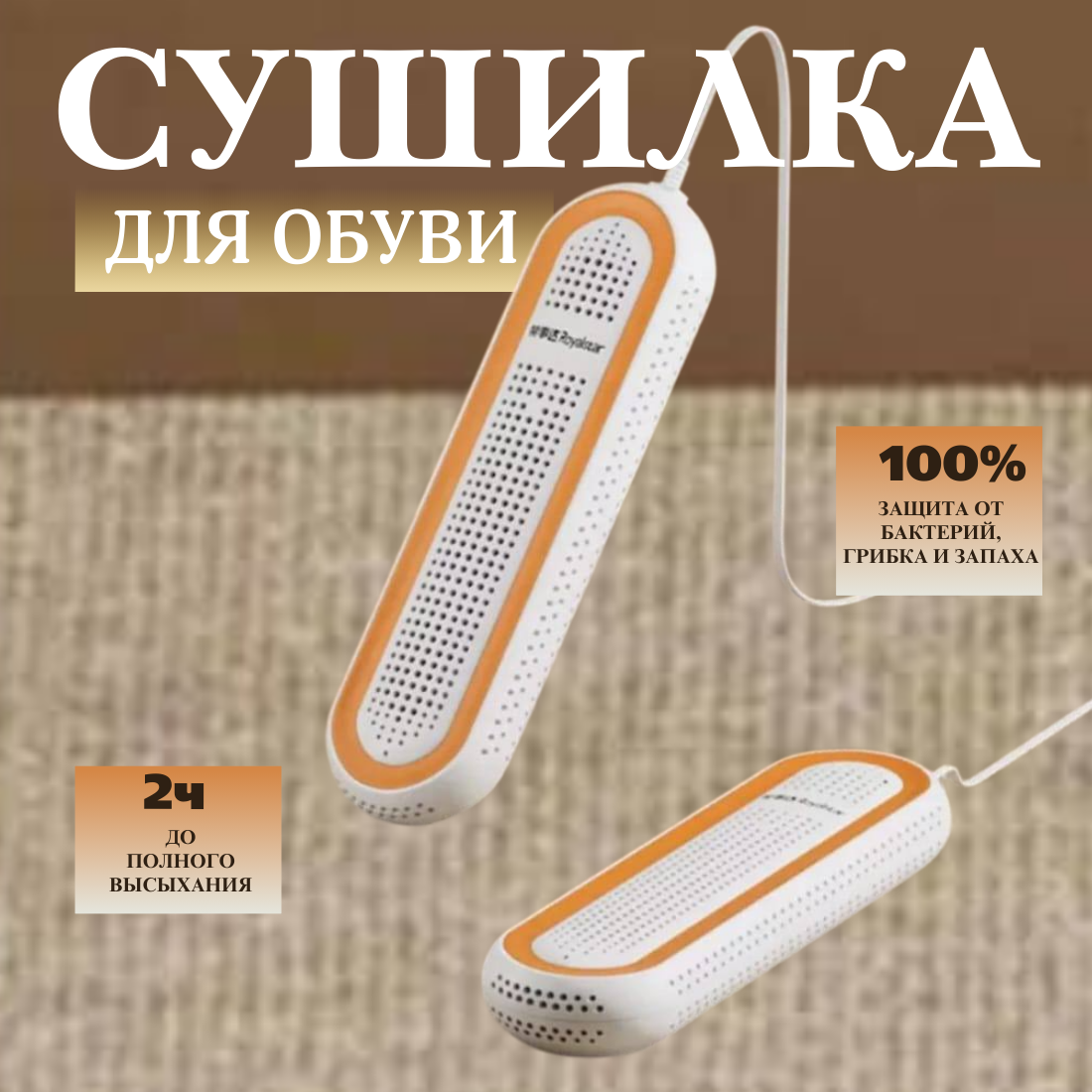 Сушилка для обуви электрическая с ультрафиолетом, антибактериальная