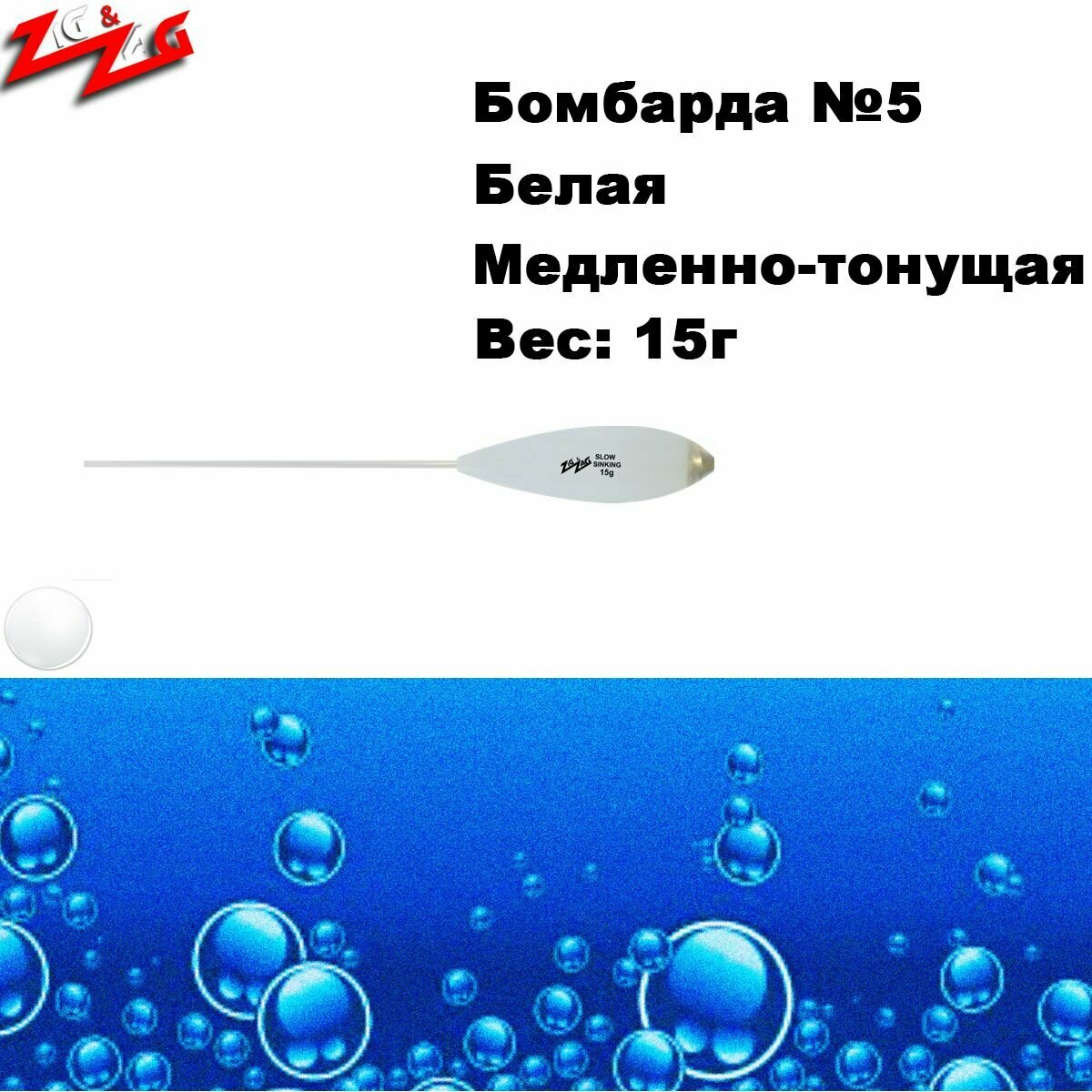 Zig Zag Бомбарда №5 15г белая медленно тонущая