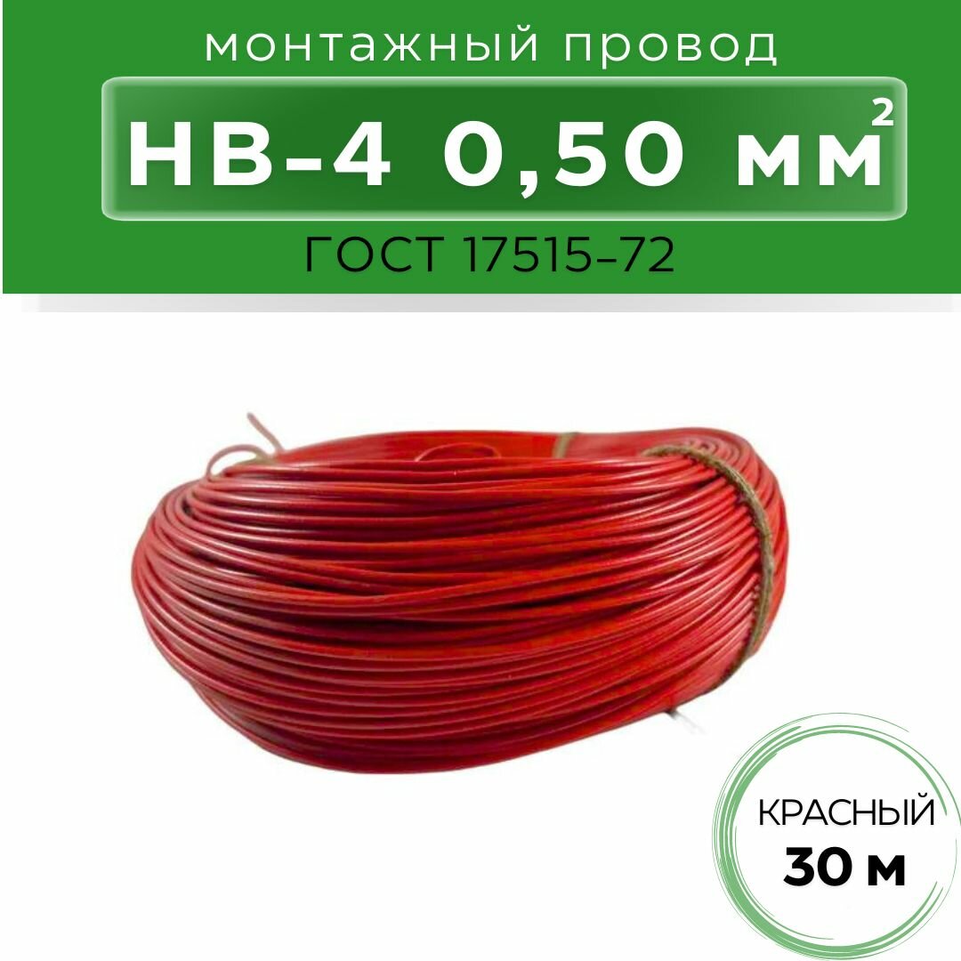 Провод монтажный НВ-4 0,50 красный, 30м