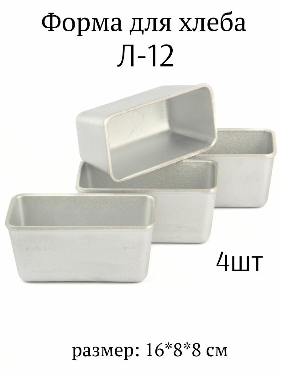 Комплект форм для выпечки хлеба Л-12 160х80х75 мм, Kukmara - 4 шт