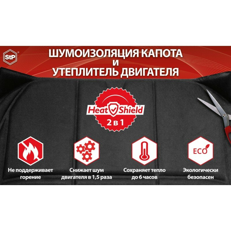 Шумоизоляция капота и утеплитель двигателя "HeatShield" 2в1 L 1350x600 (новинка) 058060200