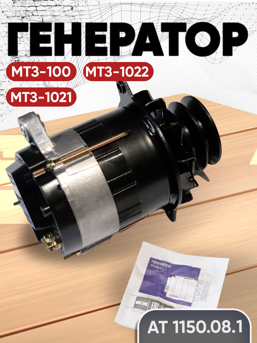 Генератор АТ 1150.08.1 прамо (МТЗ-100,1021,1022)