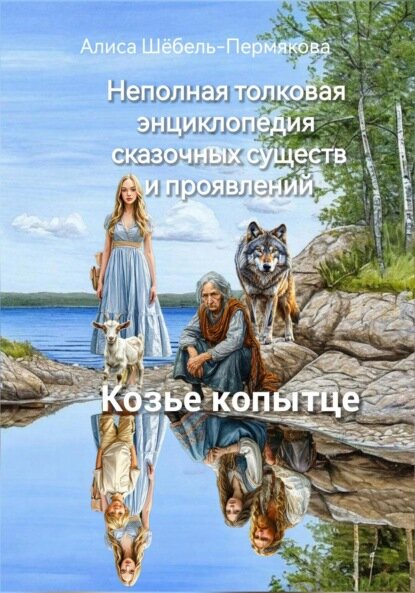 Неполная толковая энциклопедия сказочных существ и проявлений. Том 1. Козье копытце [Цифровая книга]