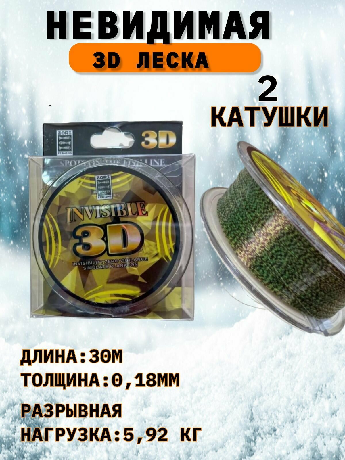 Леска для зимней рыбалки 3D невидимая (Invisilbe)