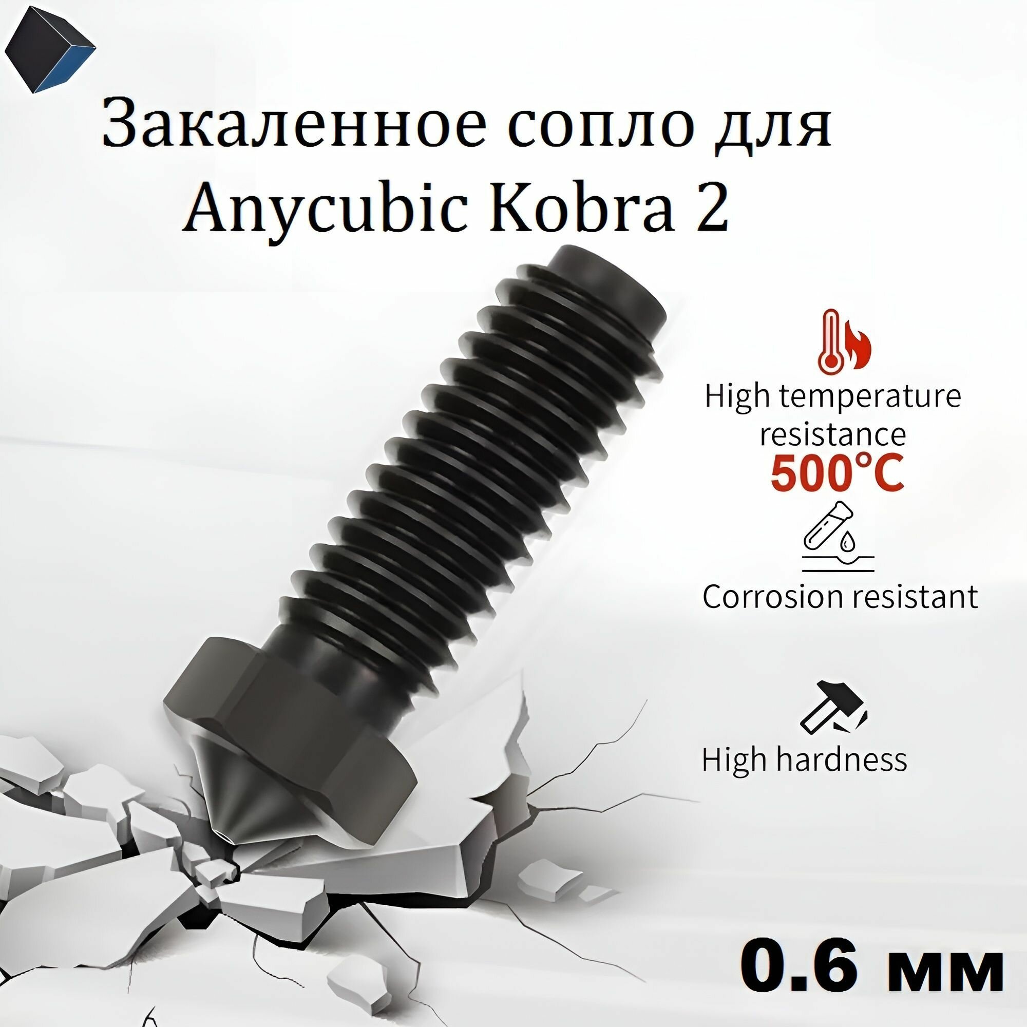 Закаленное сопло 0,6 мм для Anycubic Kobra 2. Сопло из закаленной стали 0.6 мм для 3D принтера Anycubic Kobra 2