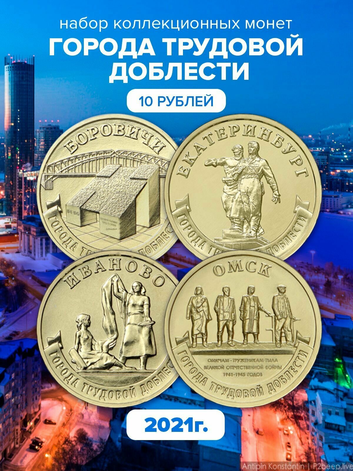 Монета "Города Трудовой Доблести" 2021 г, 10 руб, золотистая, латунь, сталь
