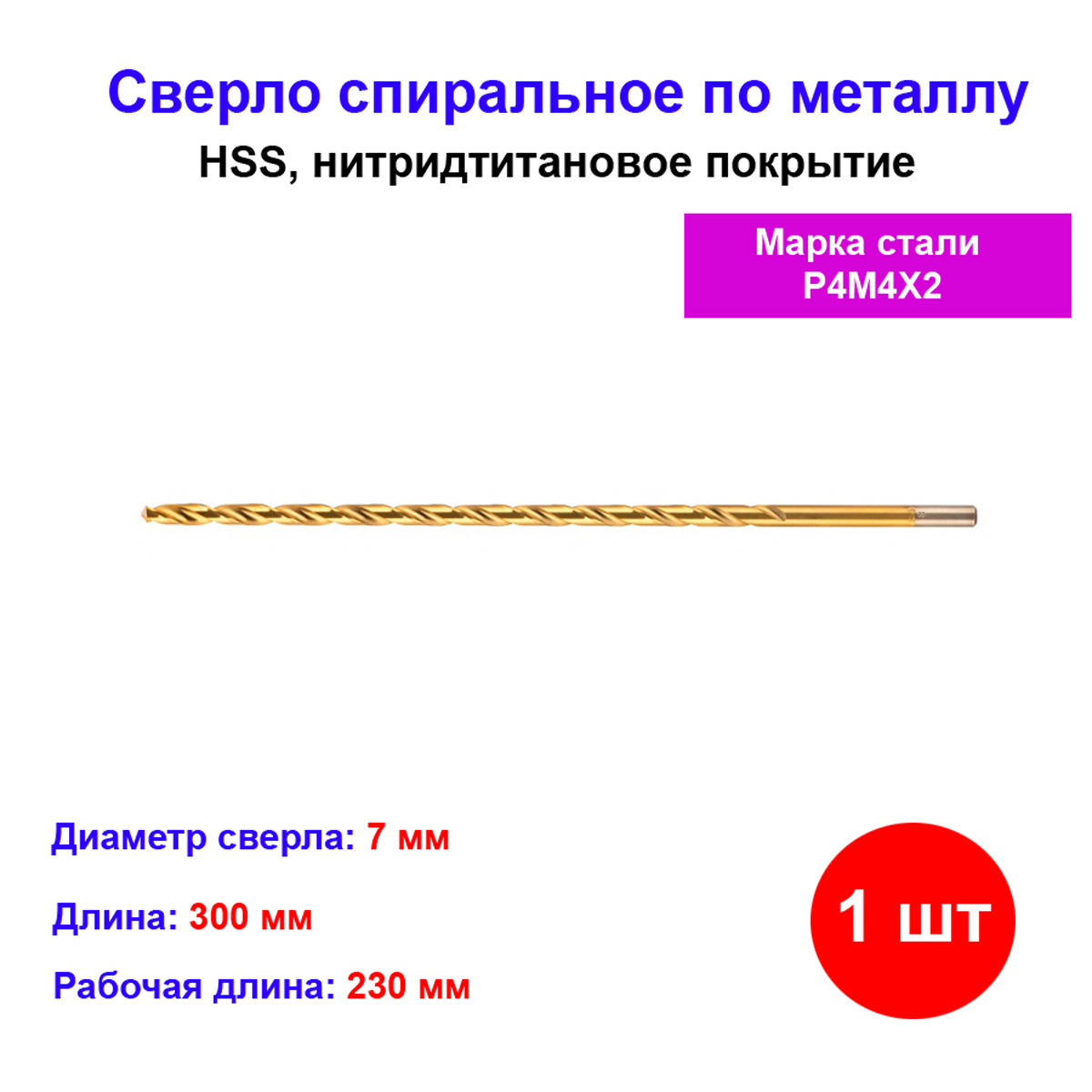 Сверло спиральное по металлу 7 x 300 мм, HSS, нитридтитановое покрытие
