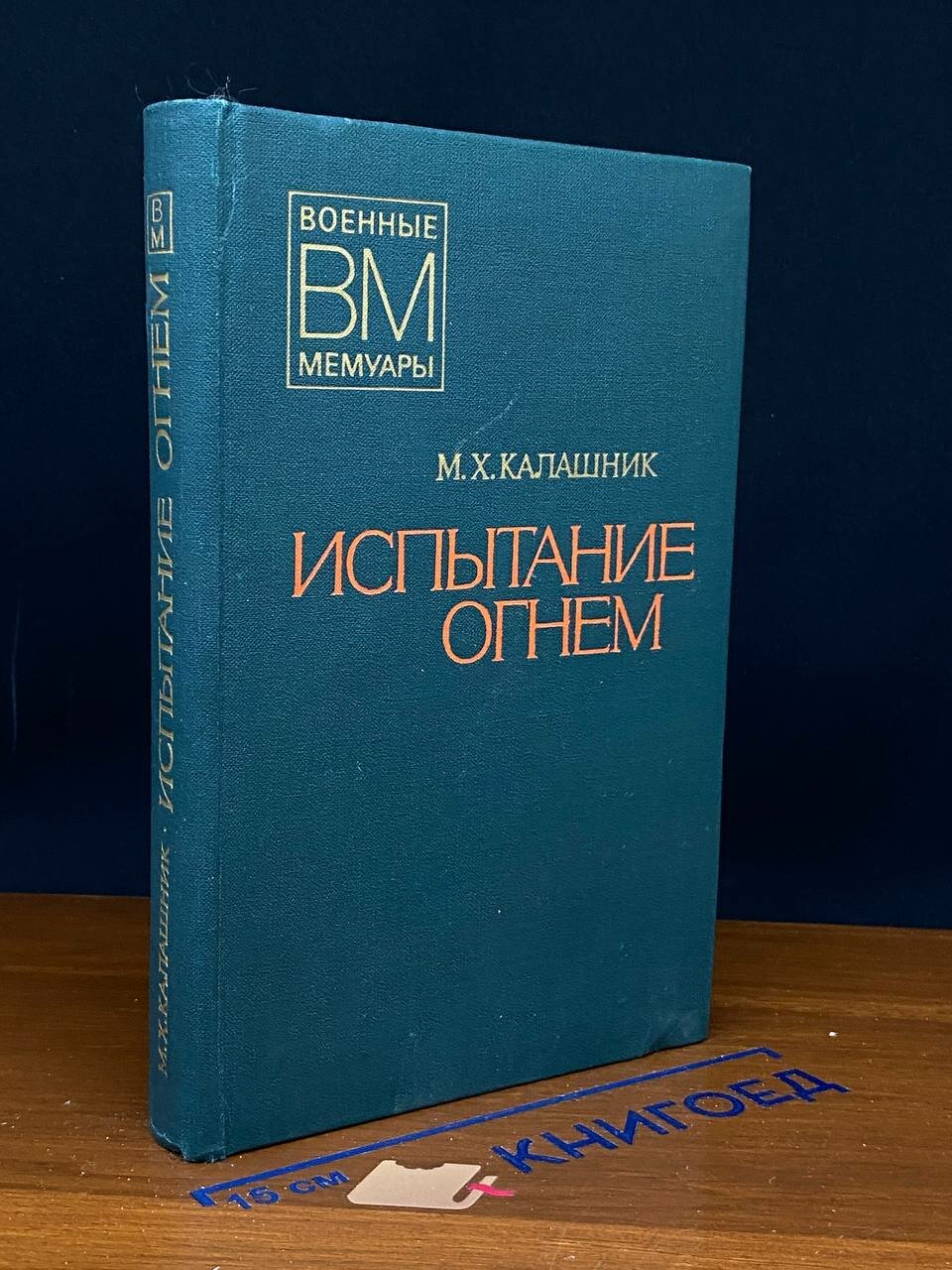 Книга. Испытание огнем 1978 (2042080704421)