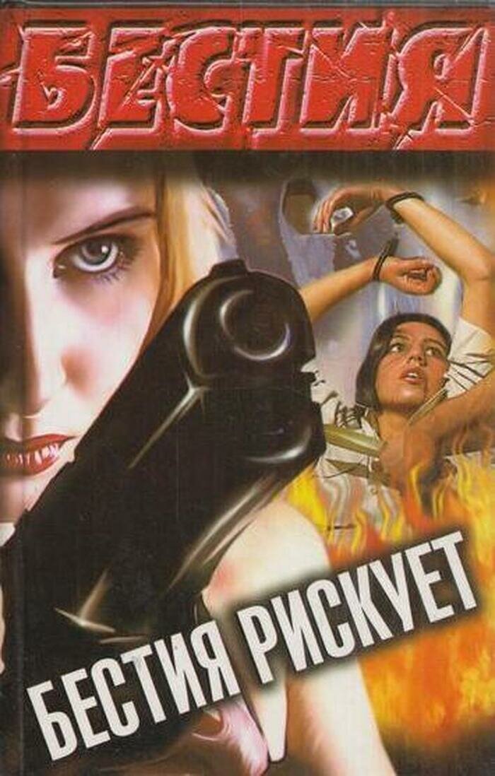 Бестия рискует