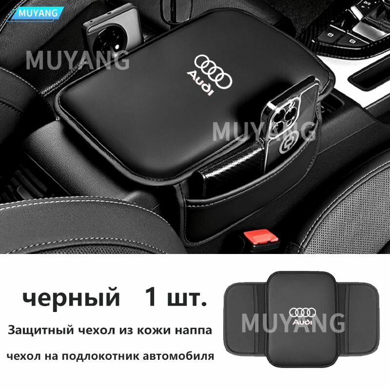 Ауди (Audi) Чехол на подлокотник автомобиля черный кожаная многофункциональная защитная накладка для хранения