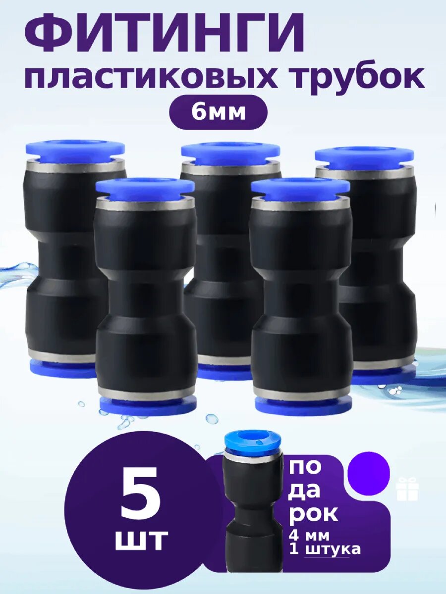 Фитинг переходник для пластиковых трубок 6мм