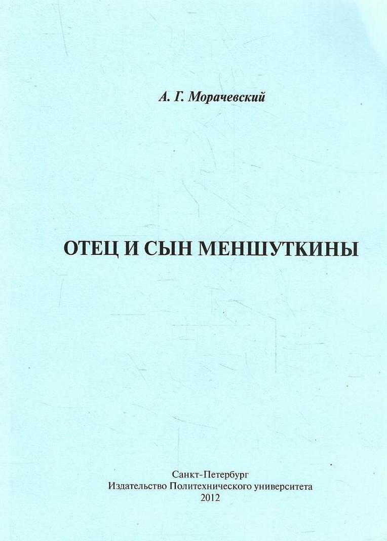 Отец и сын Меншуткины