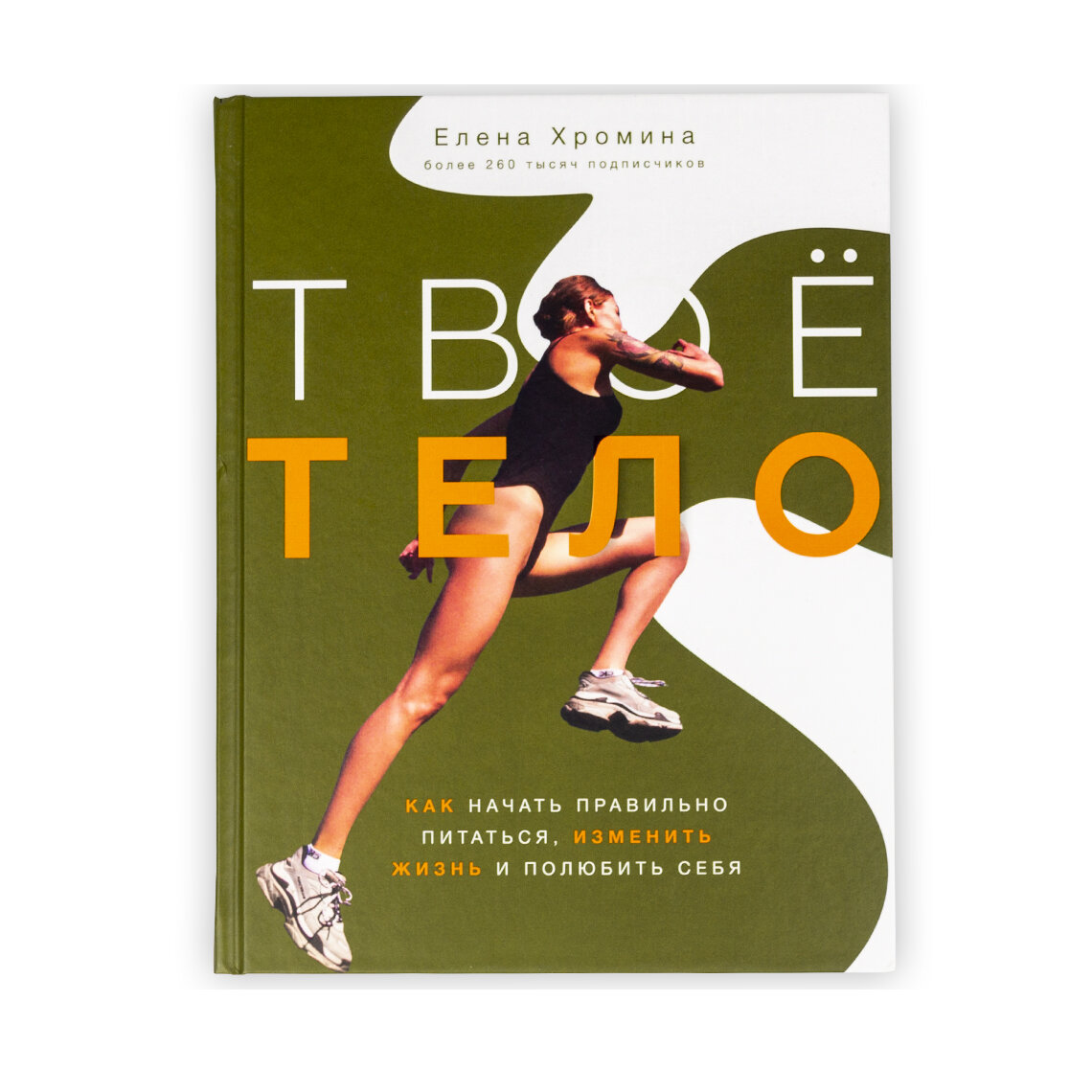 Книга Твоё тело. Елена Хромина