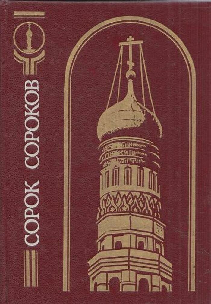 Сорок сороков. В четырех томах. Том 1