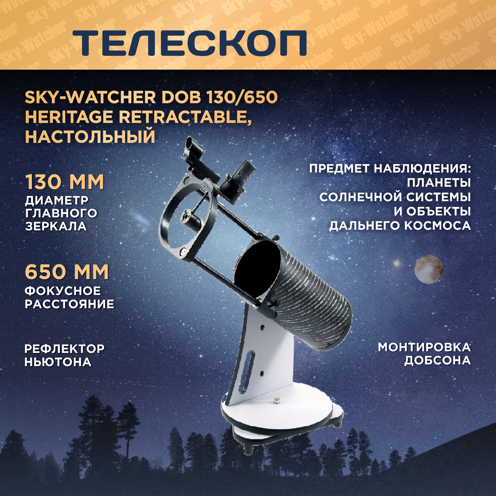 Телескоп Sky-Watcher Dob 130/650 Heritage Retractable, настольный