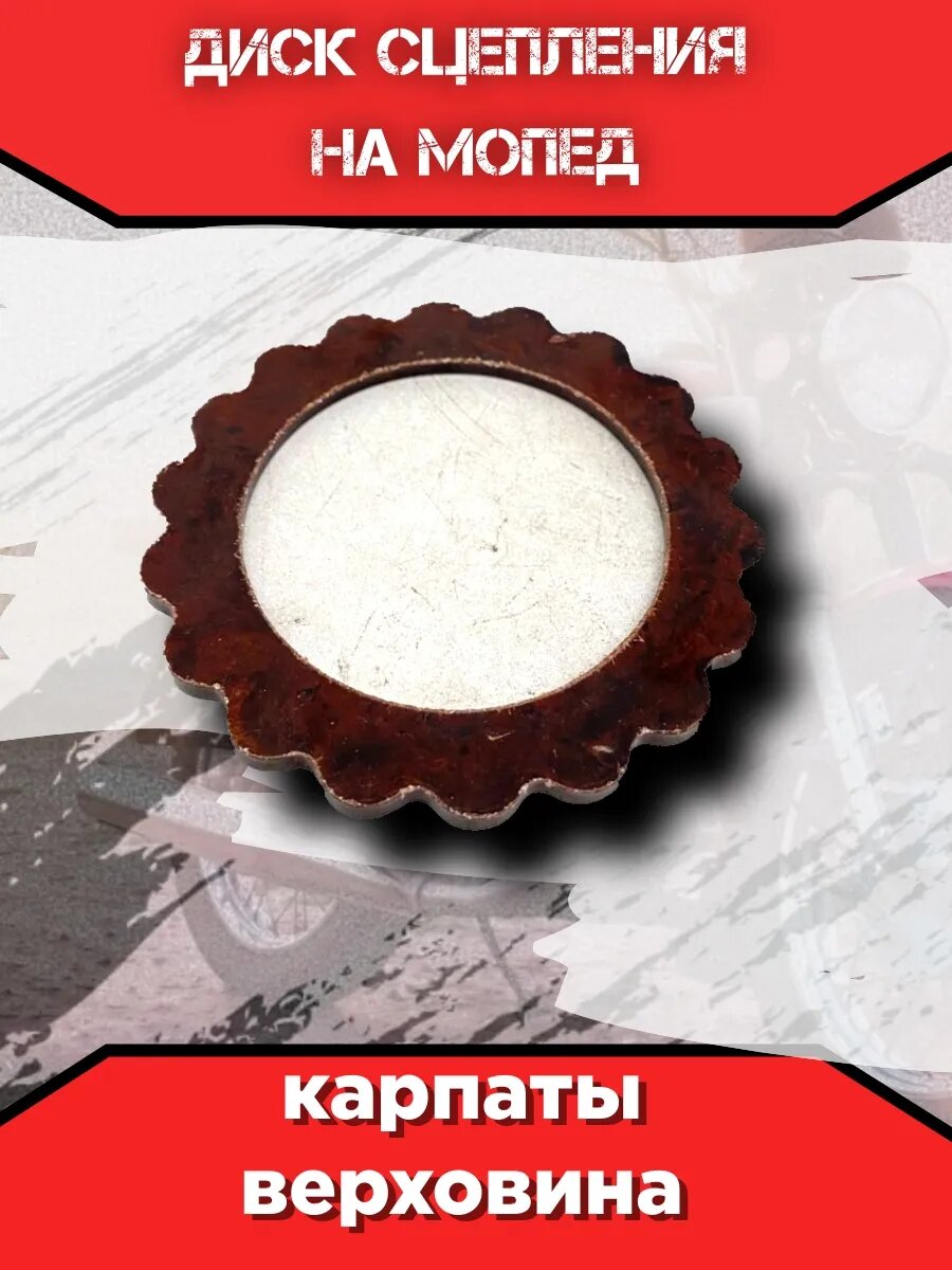 Диск сцепления Карпаты/Верховина ромашка