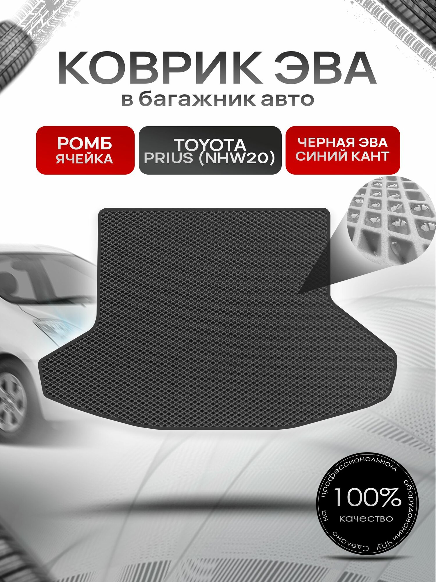 Коврик в багажник ЭВА ромб для Тойота Приус / Toyota Prius (NHW20) 2003 - 2009 Чёрный с Чёрным кантом