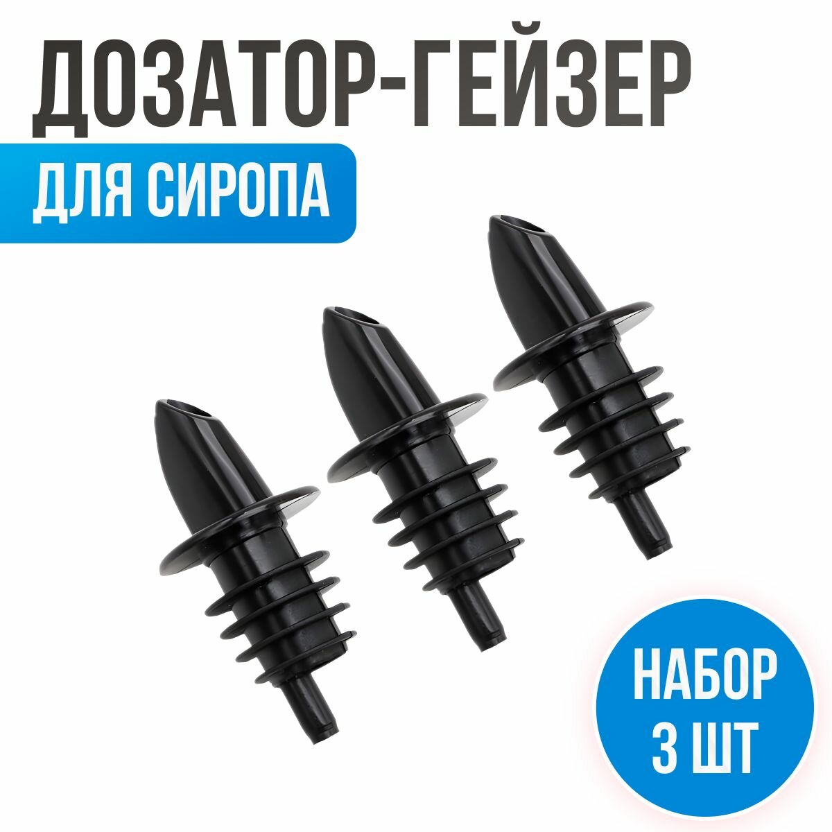 Дозатор для сиропа 1 л, масла, вина. Набор дозаторов для кухни 3 шт. черный