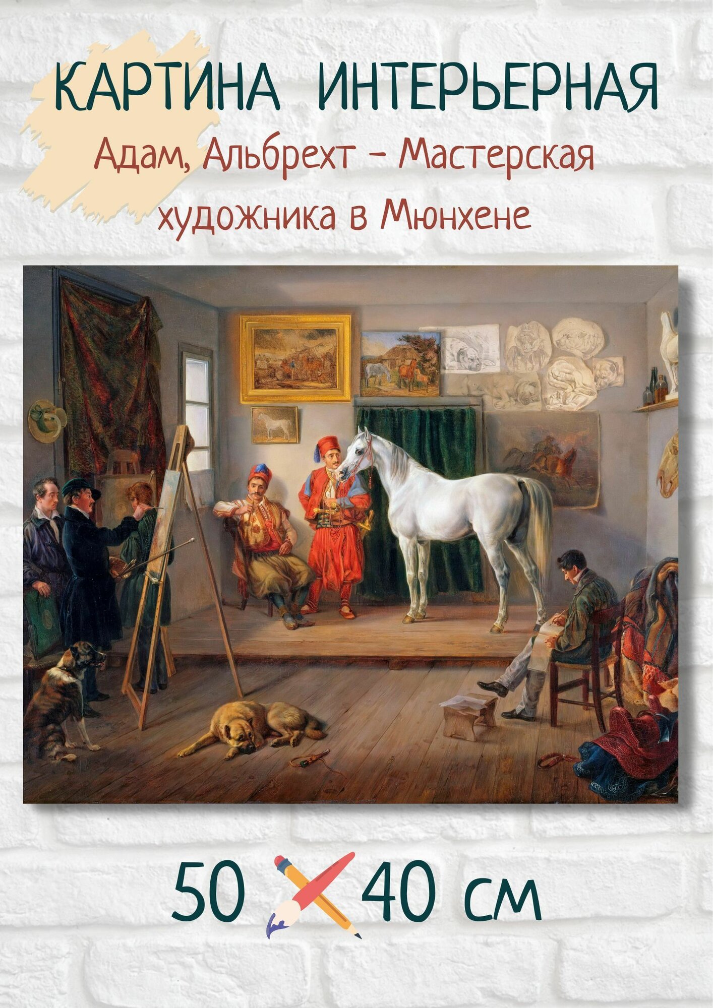 Альбрехт Адам "Мастерская художника в Мюнхене" 50х40 см картина на холсте