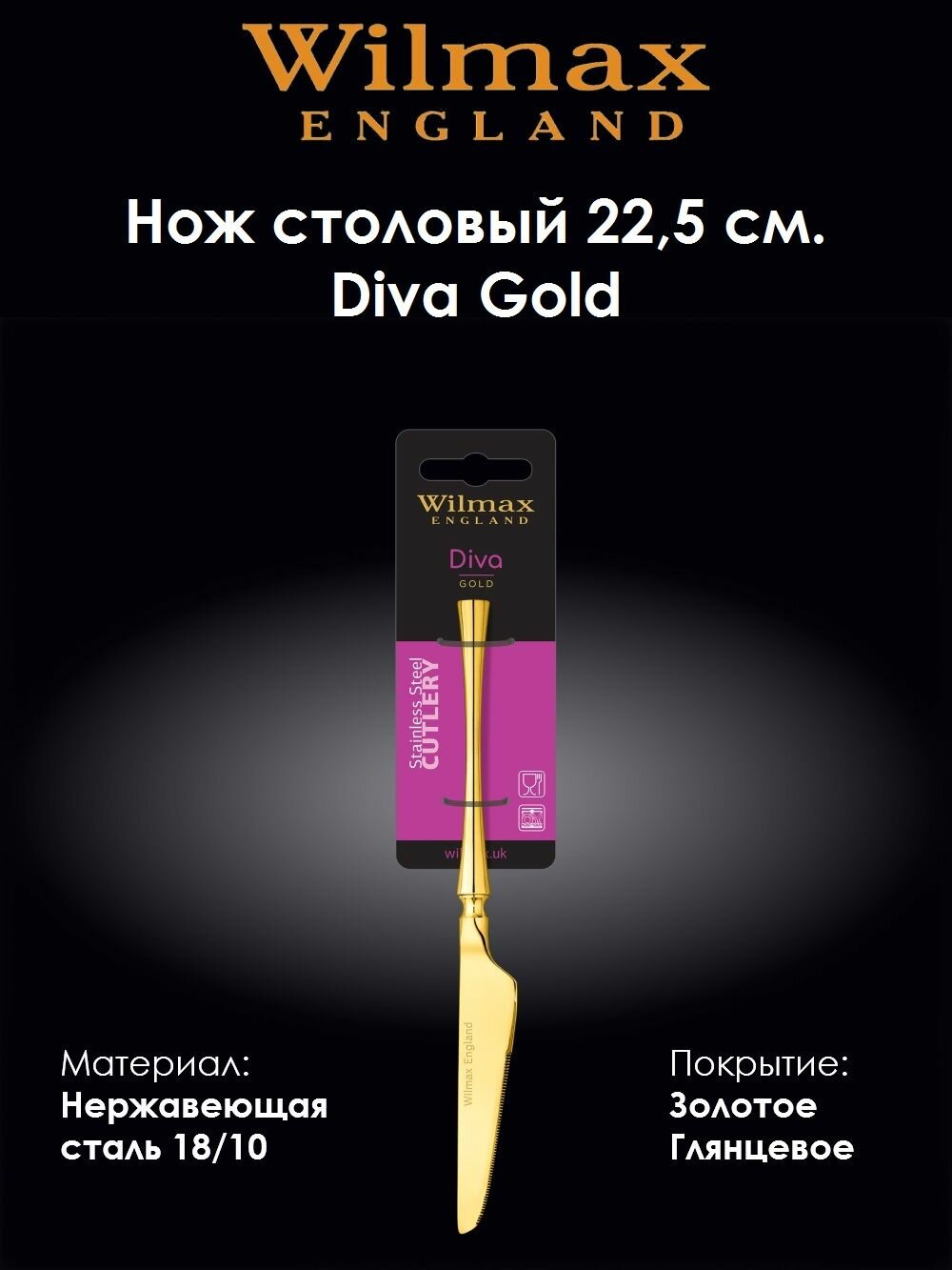 Нож столовый Diva Gold 22,5 см. (999503001/1B). Wilmax