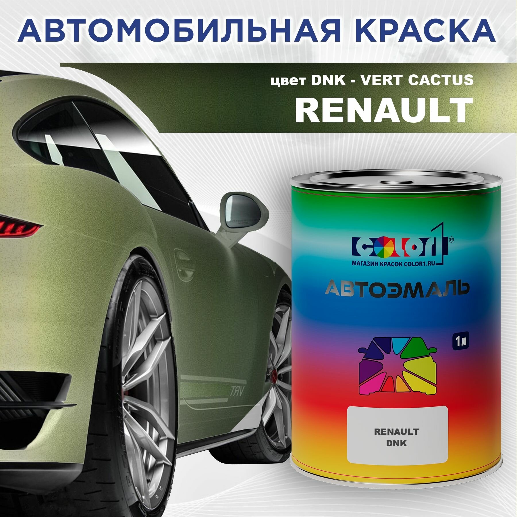Автомобильная краска COLOR1 для RENAULT - VERT CACTUS, цвет DNK