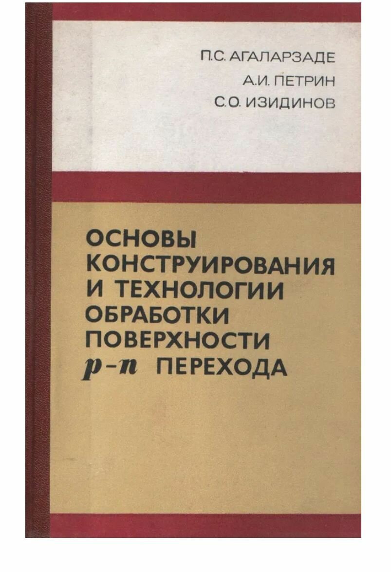 Основы конструирования и технологии обработки поверхности p-n перехода 1978 г.